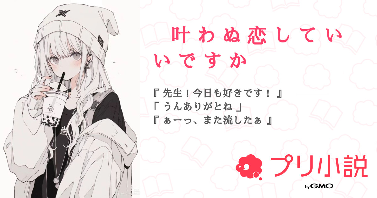 叶 わ ぬ 恋 し て い い で す か 全1話 【連載中】（no0さんの夢小説） 無料スマホ夢小説ならプリ小説 Bygmo